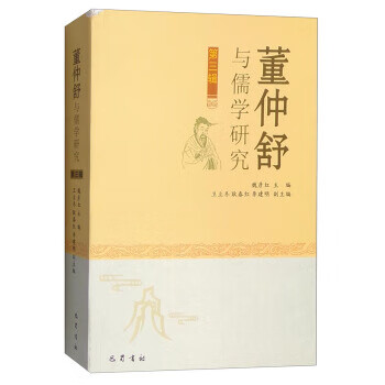 董仲舒与儒学研究