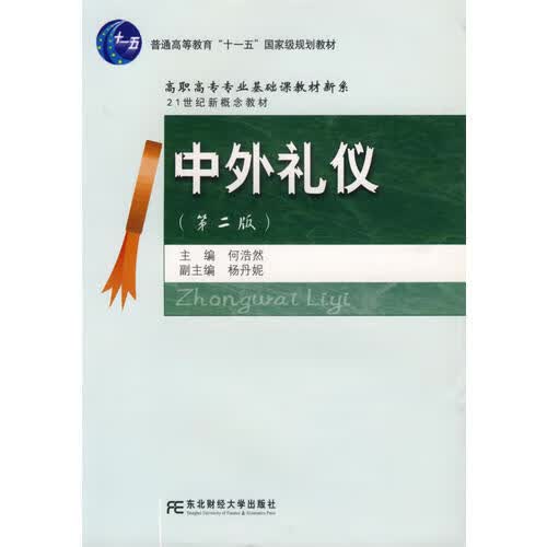 中外礼仪（第二版）【好书】