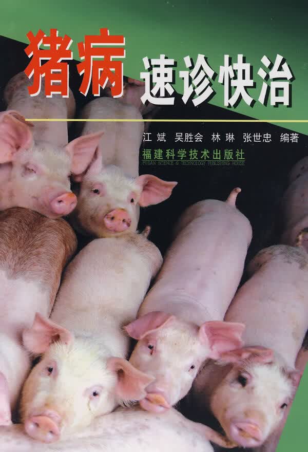 猪病速诊快治 江斌【好书，下单速发】
