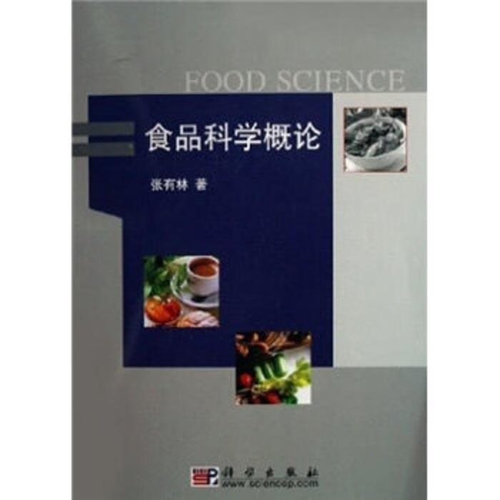 食品科学概论【，放心购买】