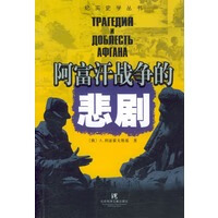 阿富汗战争的悲剧 【，放心购买】