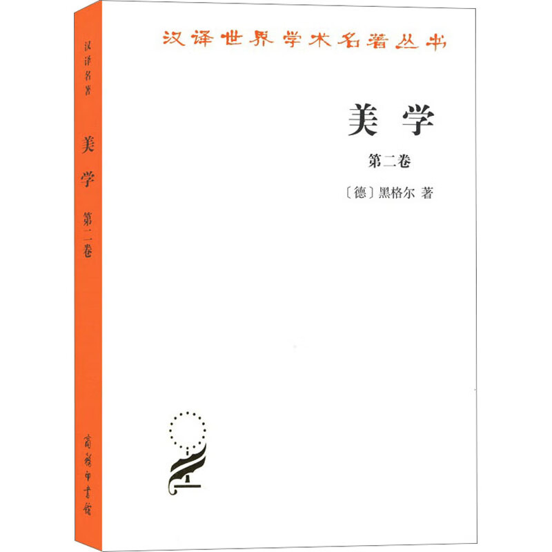 美学 第2卷 (德)黑格尔 朱光潜 译 书籍 图书