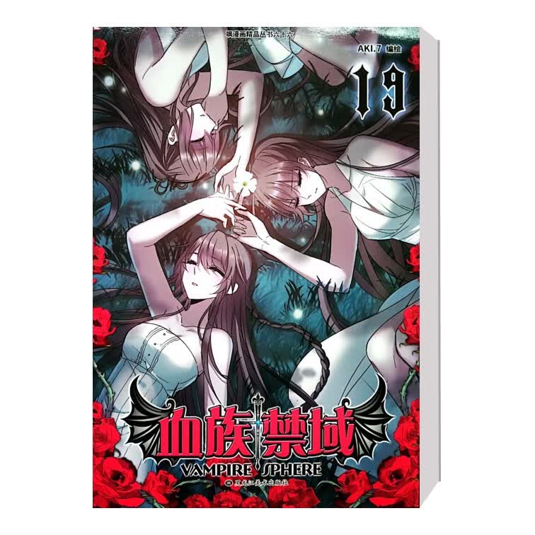 血族禁域漫画书1-34期 飒漫画单行本畅销连载彩色漫画 学生课外书 血族19
