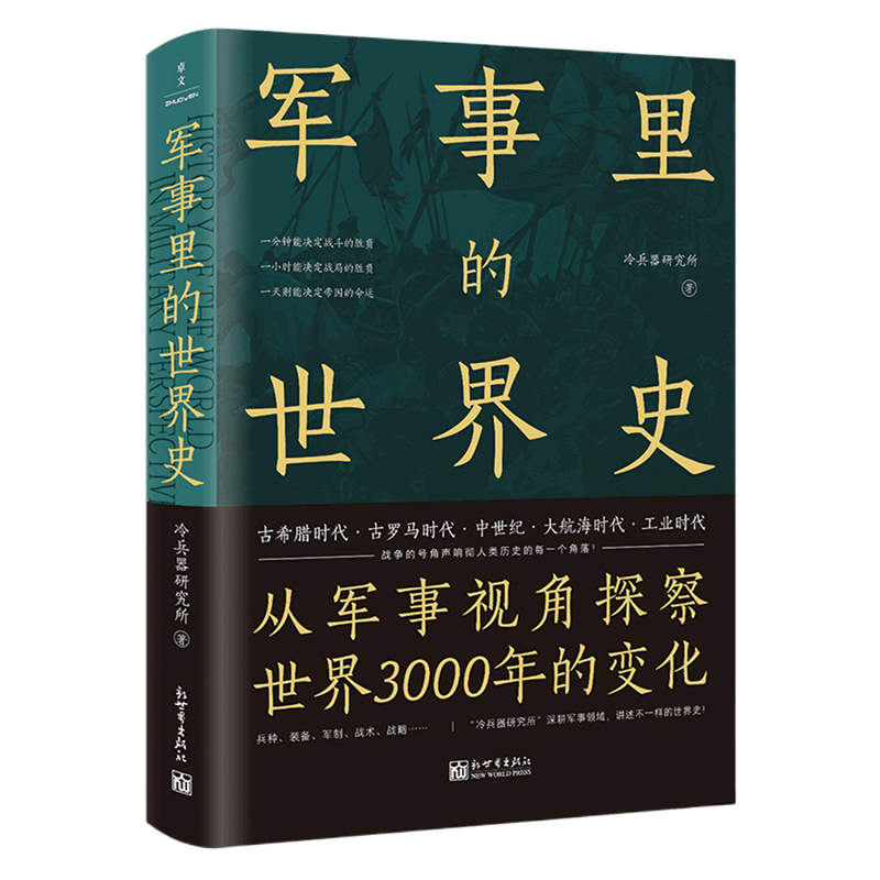 军事里的世界史