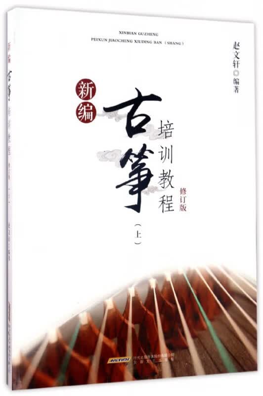 新编古筝培训教程(上修订版)