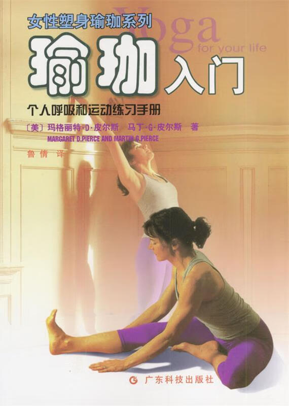 瑜珈入门 [美]玛格丽特·D·皮尔斯等【书】