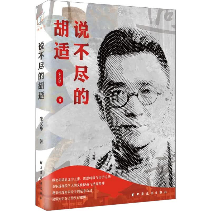 说不尽的胡适 图书