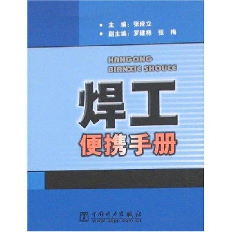 焊工便携手册 张应立