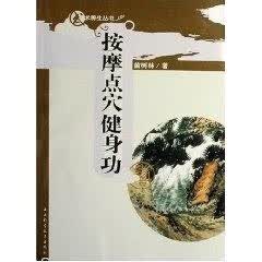 按摩点穴健身功 苗树林