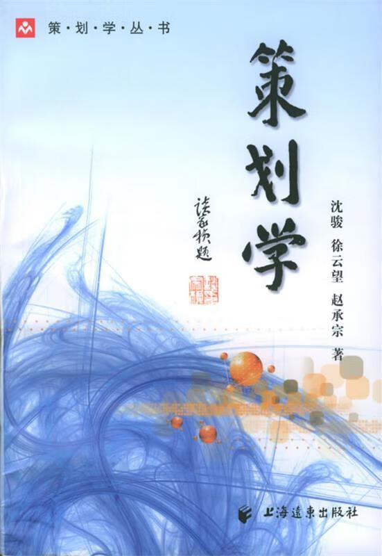 策划学 沈骏,徐云望,赵承宗