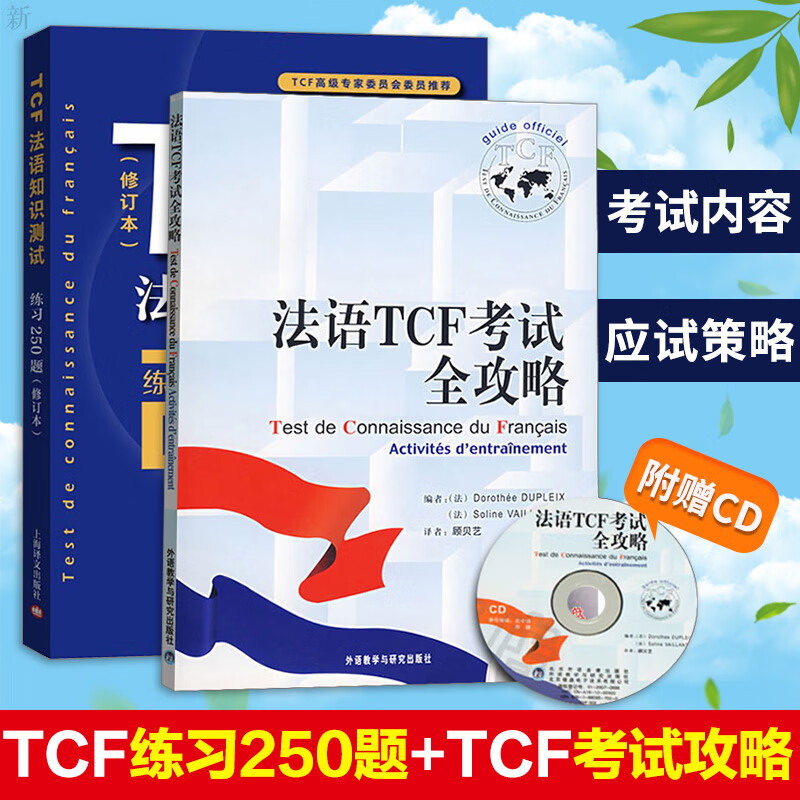 TCF法语知识测试练习250题+法语TCF考试全攻略 附测试及练习答案 听力阅读理解口语