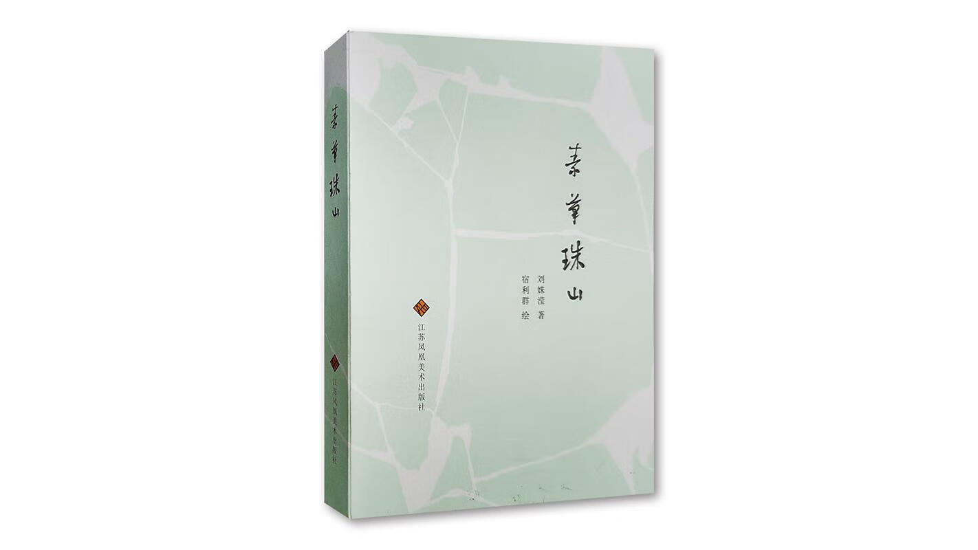 素笔珠山 刘姝滢 江苏凤凰美术出版社 9787558071010