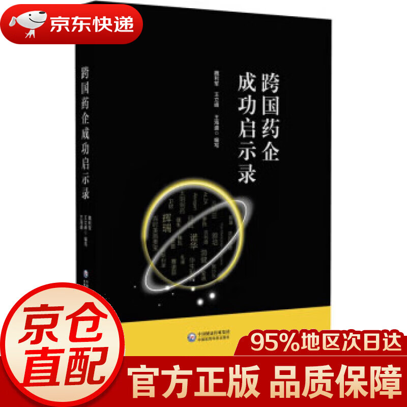 【 】跨国药企成功启示录 魏利军,王立峰,王海盛 中国医药科技出版社 9787521429091