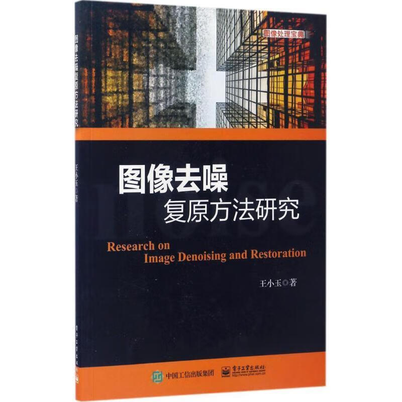 图像去噪复原方法研究 王小玉著
