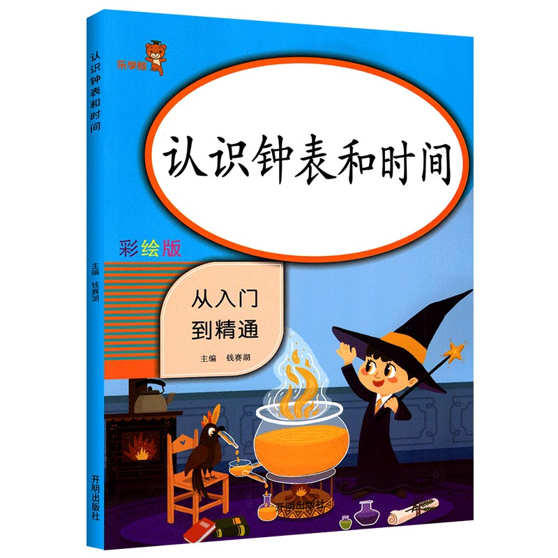 乐学熊 认识钟表和时间 小学数学一年级上下册通用 从入门到精通 认识钟表时分秒钟专项练习册 数学练习册口算题卡天天练