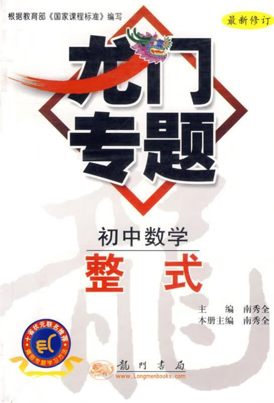 初中数学整式—龙门专题 南秀全 分册主编
