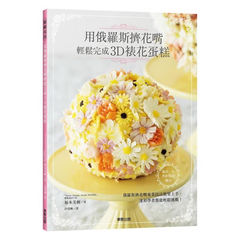 现货台版 用俄罗斯挤花嘴 轻松完成3D裱花蛋糕 装饰技巧美味甜点甜品食谱