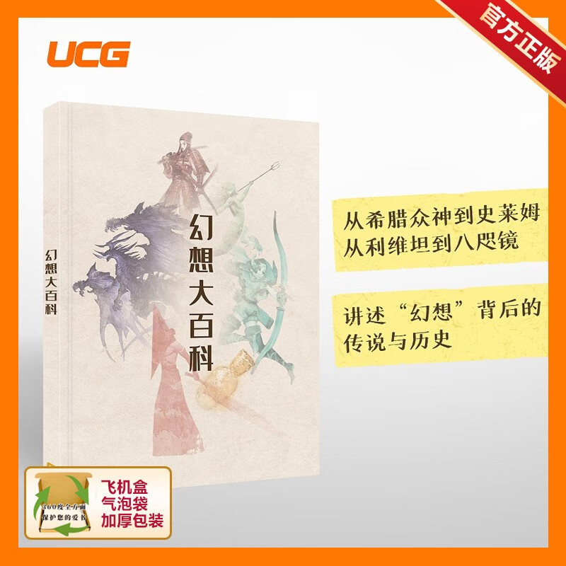 现货 UCG 幻想大百科 历史和传说的游戏大幻想 希腊神话 利维坦 八咫镜