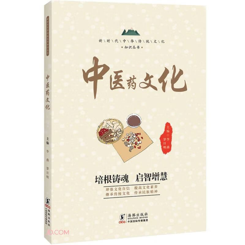 中医药文化/新时代中华传统文化知识丛书