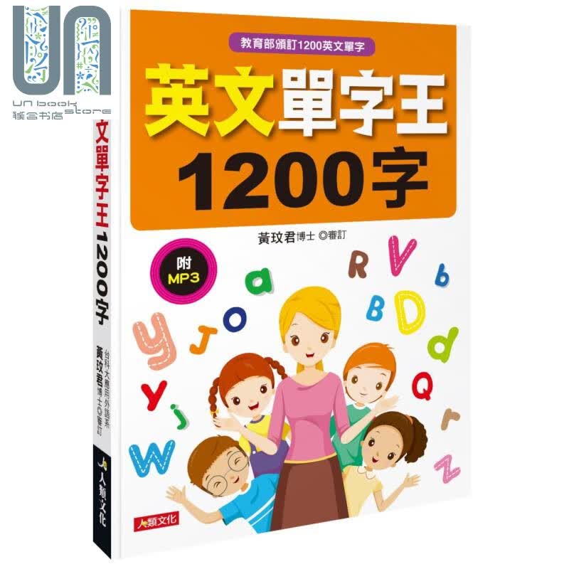 英文单字王1200字 张耀仁编辑 人类文化 港台原版