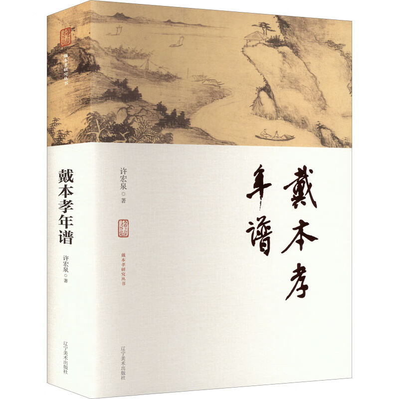 戴本孝年谱 图书