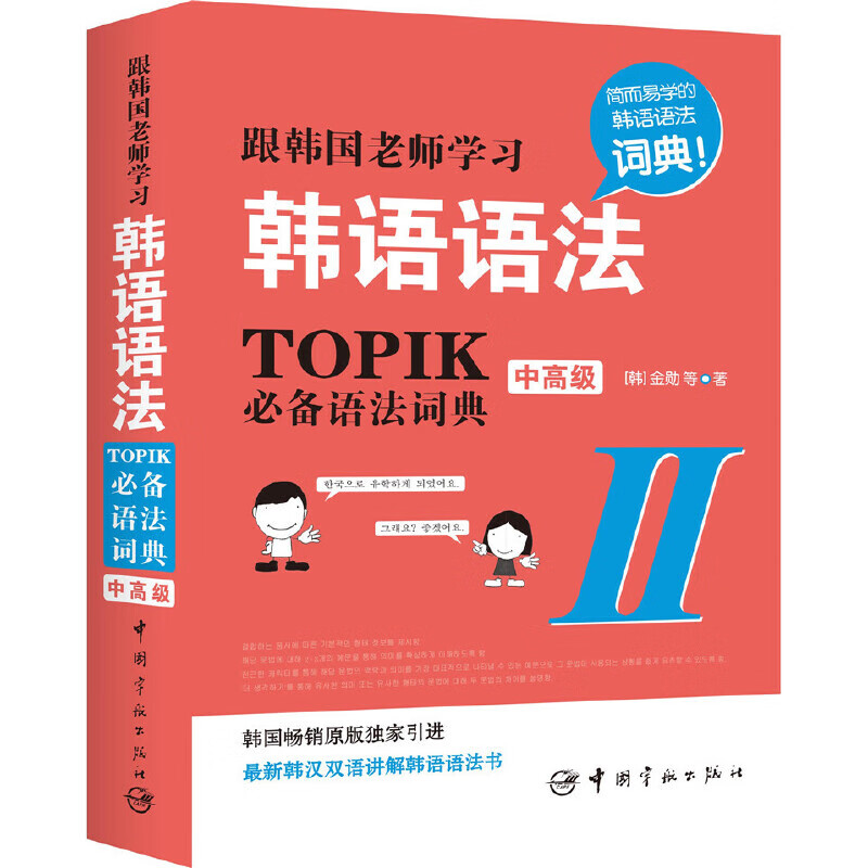 跟韩国老师学习韩语语法 : TOPIK语法词典Ⅱ.中高级(韩汉双语）