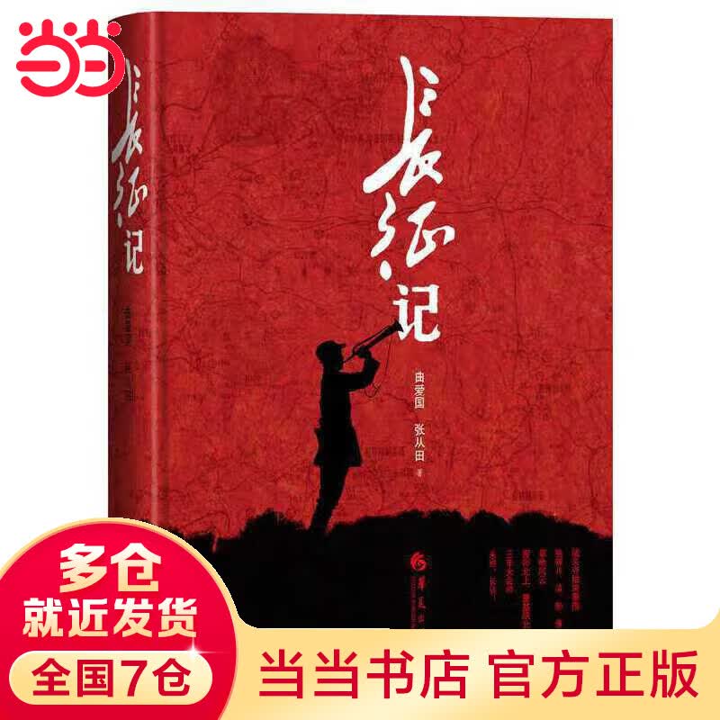 长征记