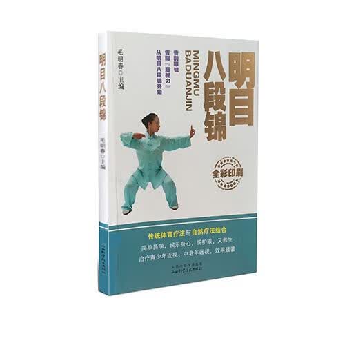 明目八段锦 毛明春【书】