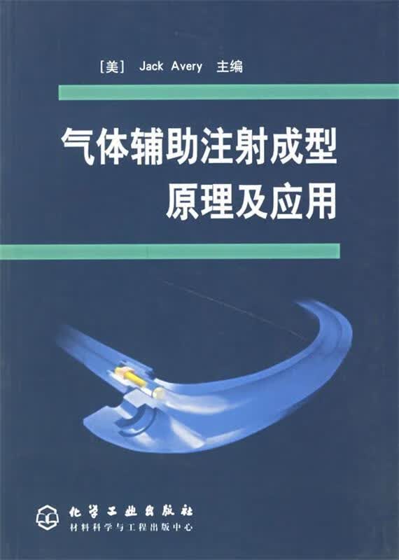气体辅助注射成型原理及应用
