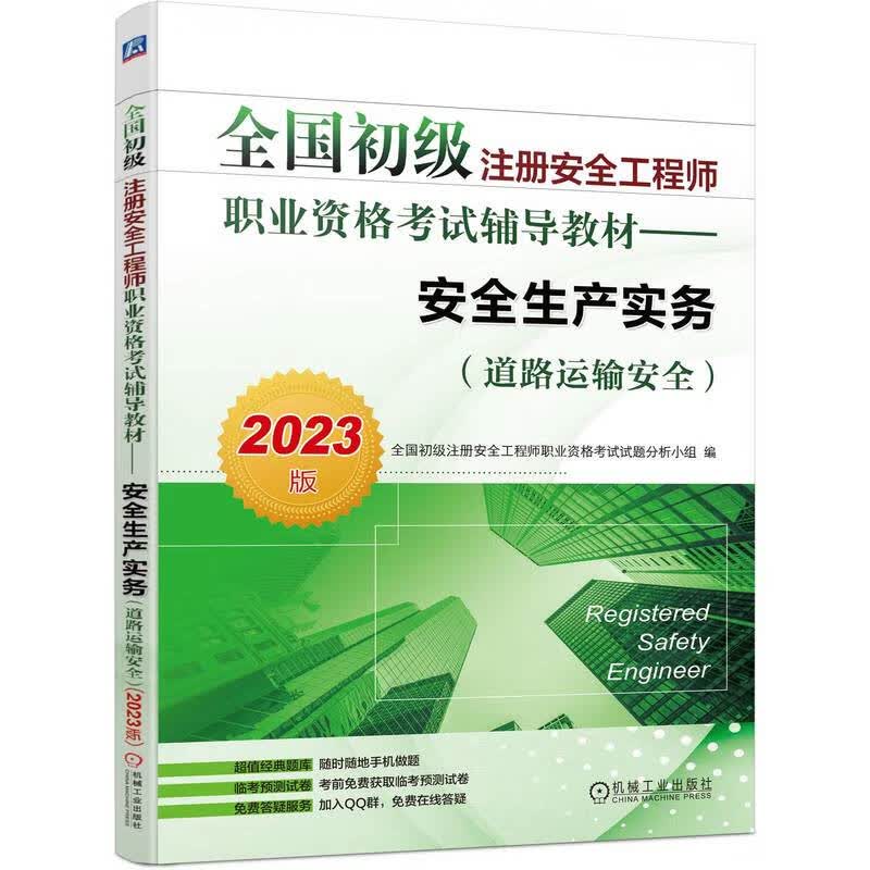 2023版全国初级注册安全工程师职业资格考试辅导教材 安全生产实务（道路运输安全）