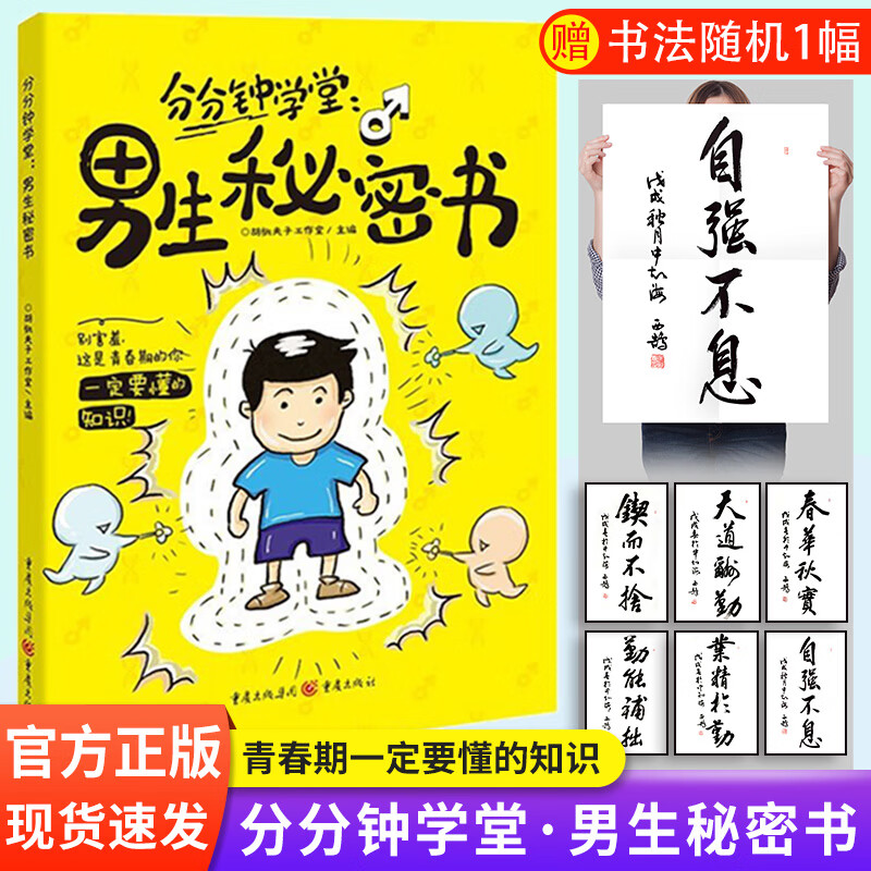 女生秘密书分分钟学堂男生秘密书身体科普知识幽默漫画青春期儿童读物女孩男孩成长发育自我保护生理 男生秘密书