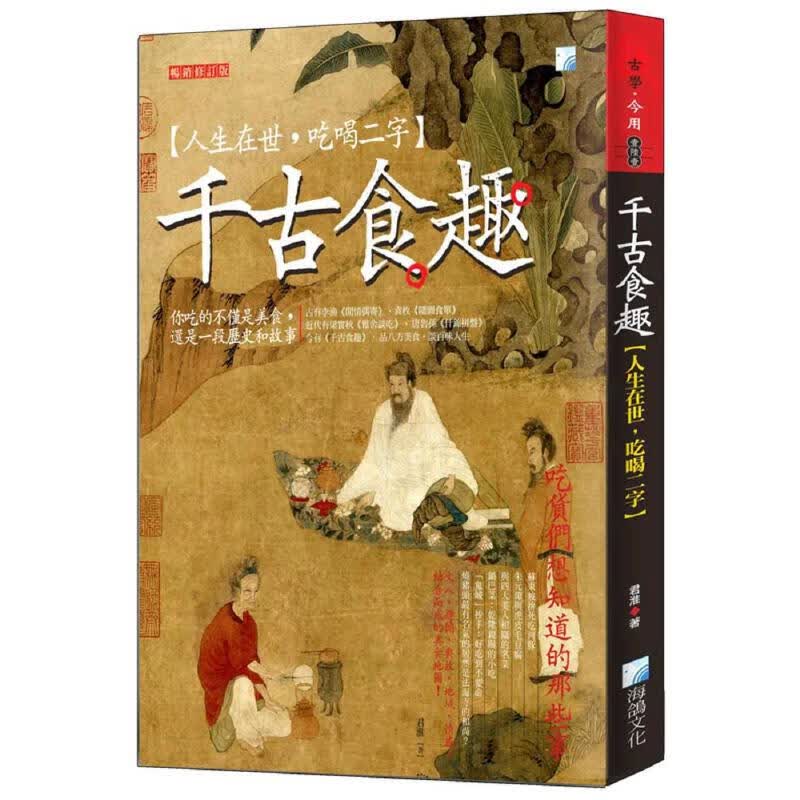 预售 千古食趣 人生在世 吃喝二字 畅销增订版 港台原版 君淮 海鸽