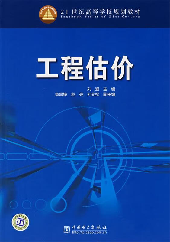 工程估价 刘迪 主编