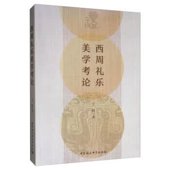 西周礼乐美学考论