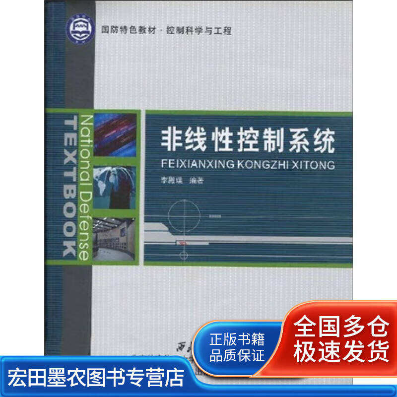 国防特色教材 控制科学与工程 非线性控制系统【好书】