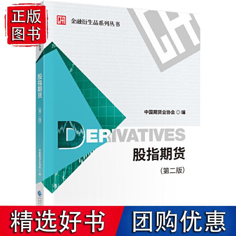 股指期货（第二版）