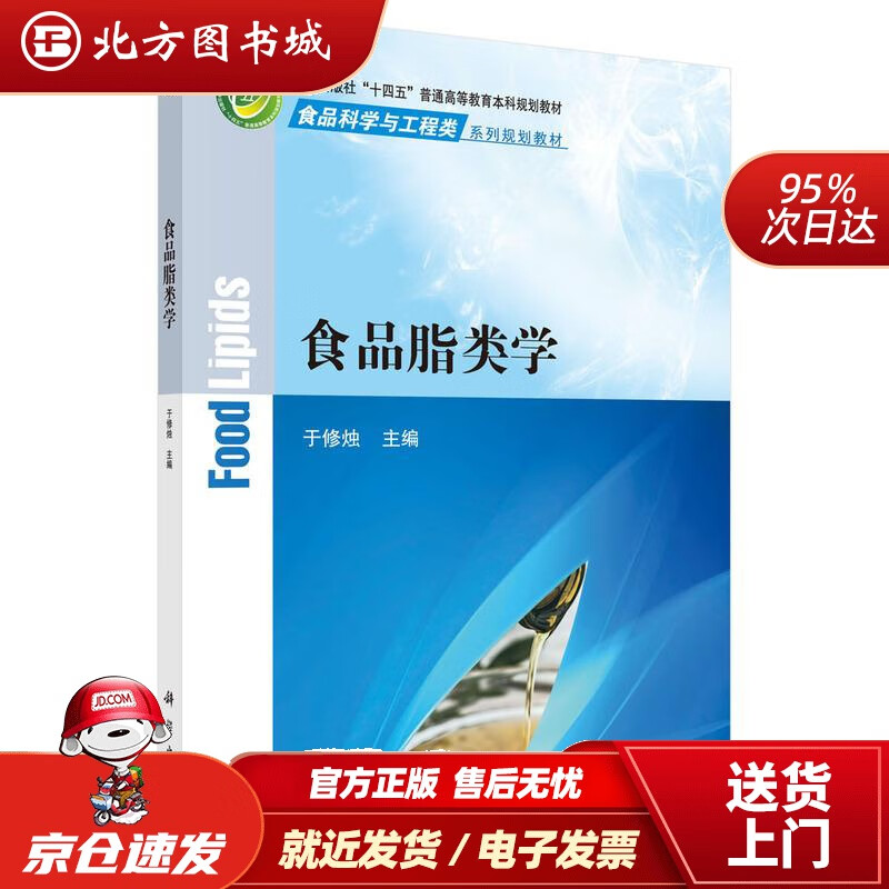 【现货】食品脂类学于修烛 北方图书城