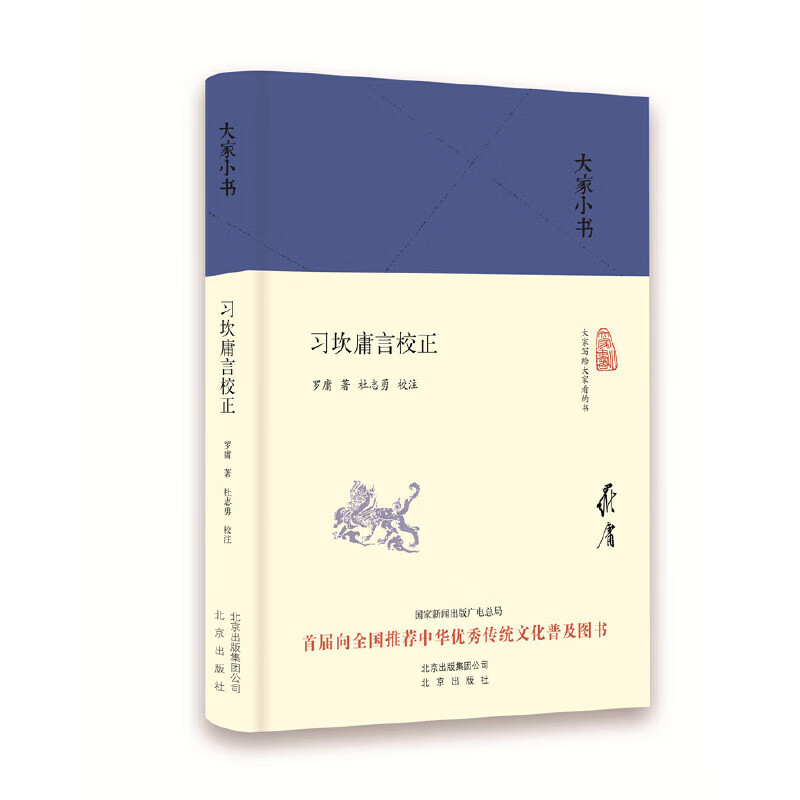 大家小书 习坎庸言校正（精）