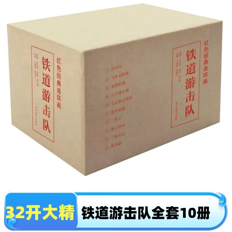红色经典连环画铁道游击队全10册32开大精装 绘画韩和平 丁斌曾 辽宁美术出版社