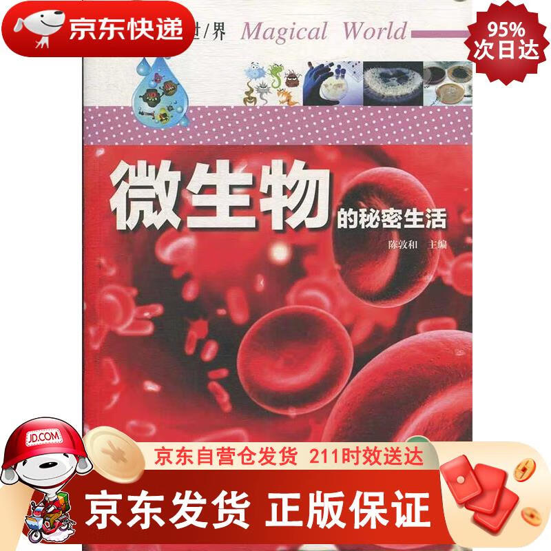 神奇的世界——微生物的秘密生活（全彩图解版） 上海科学技术文献出版社 9787543978904