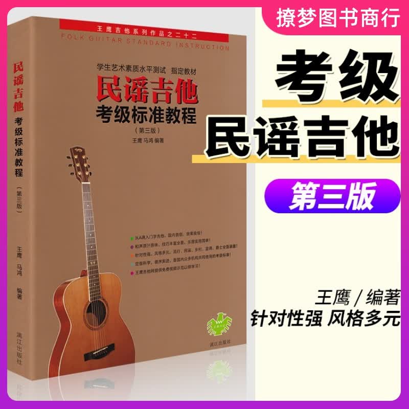 民谣吉他考级标准教程第三版修订版1-10级 王鹰吉他教材吉他书 初学者入门零基础自学经典教材 吉他弹唱