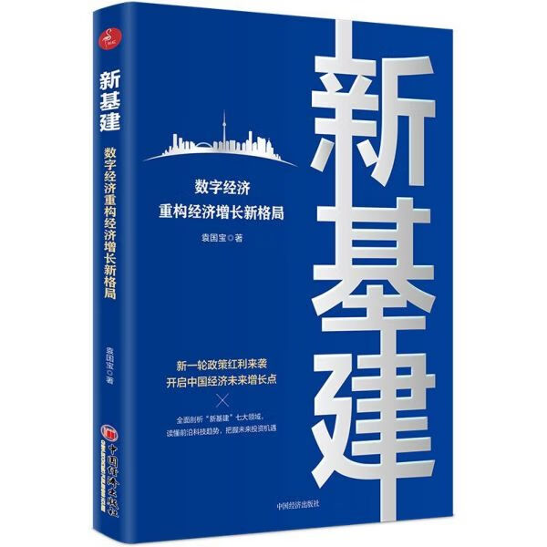 新基建(数字经济重构经济增长新格局)