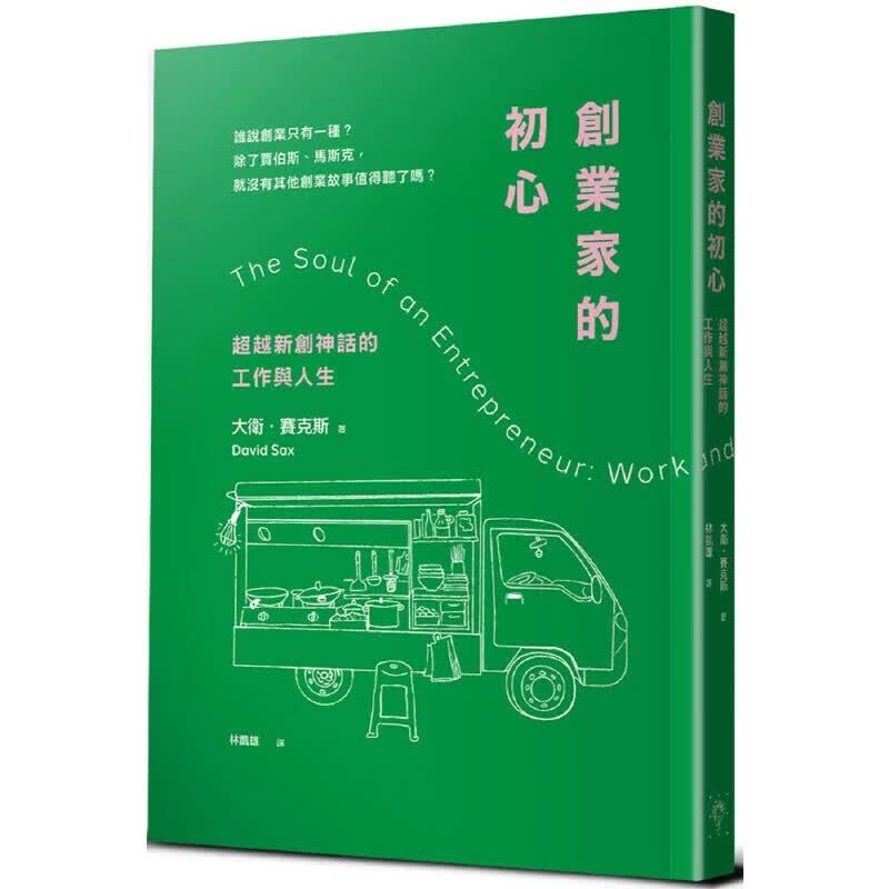 预售 創業家的初心：新創神話的工作與人生 行人 大衛．賽克斯