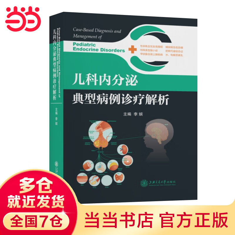 儿科内分泌典型病例诊疗解析