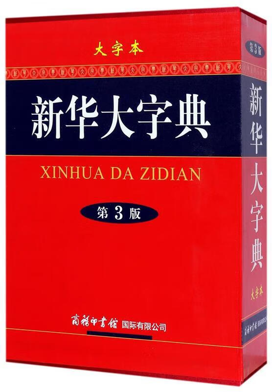 【新书】新华大字典 第3版大字版 202新版超大开本 新华字典新版 多功能学生字典