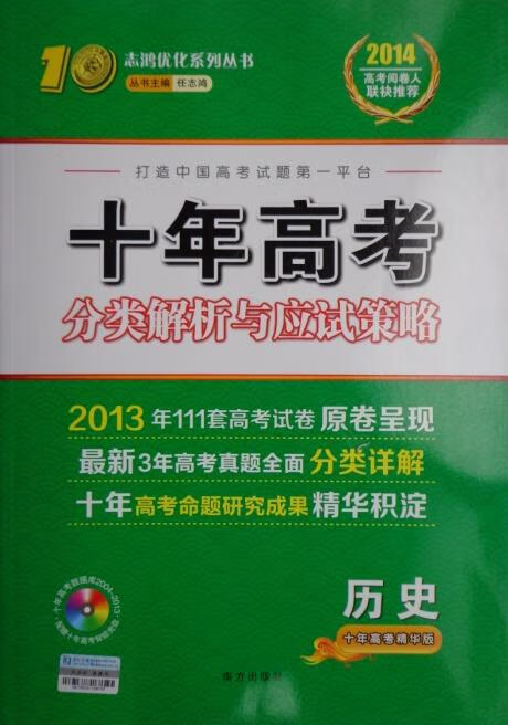 十年高考分类解析与应试策略. 历史 ) 9787550114883