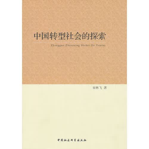 【书】中国转型社会的探索