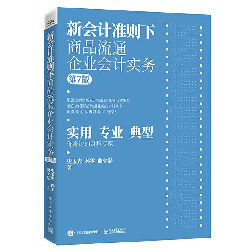 新会计准则下商品流通企业会计实务 第7版 商品购销存会计实务 商场市等有店铺零售会计实务书籍