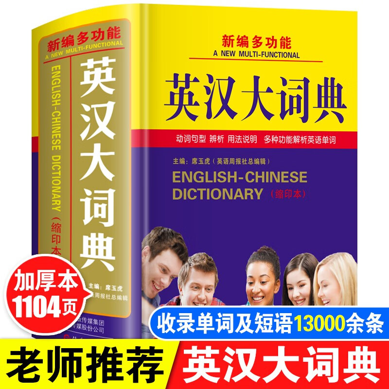 新编多功能英汉大词典缩印本小学初中高中适用英语工具书精装加厚版英语单词解释用法说明大全