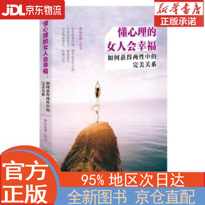 【全新畅销书籍】懂心理的女人会幸福：如何获得两性中的完美关系
